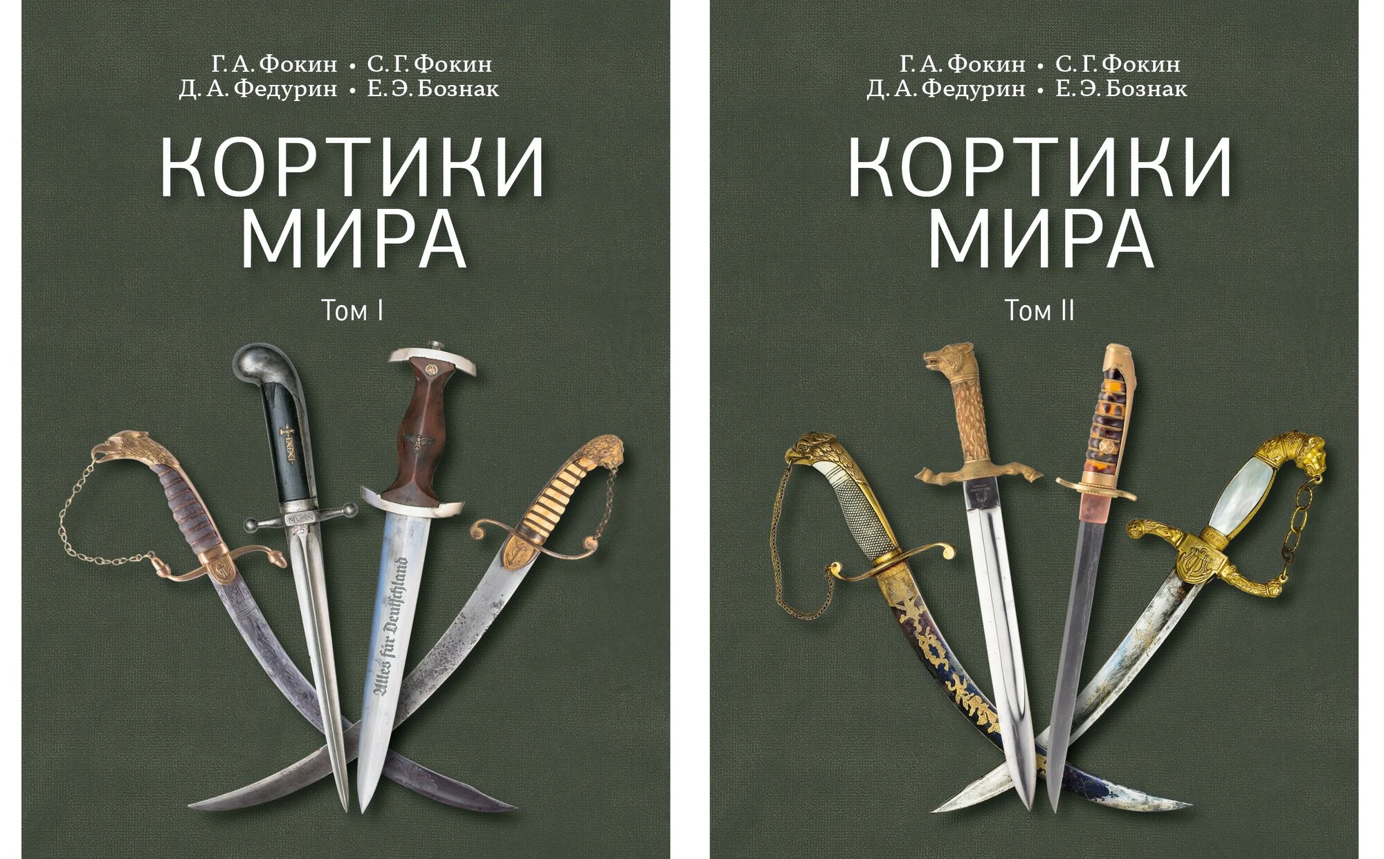 Кортики мира: справочник-определитель: в 2 томах