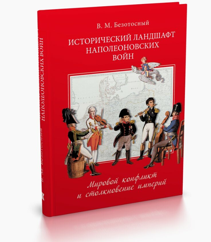 Исторический ландшафт наполеоновских войн. Мировой конфликт и столкновение империй