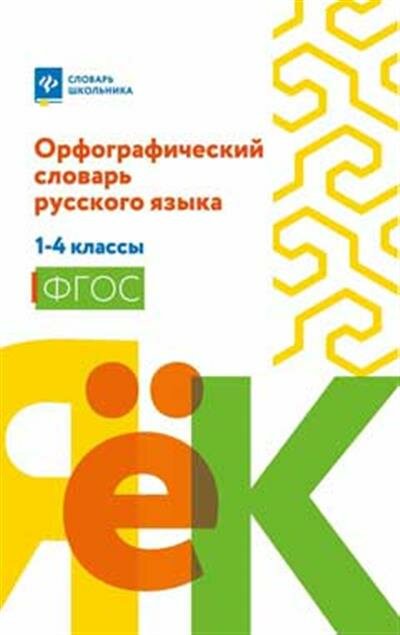 Книга "Орфографический словарь русского языка: 1-4 классы (мяг)"