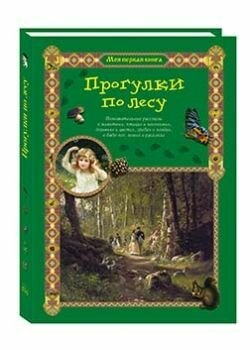 Прогулки по лесу