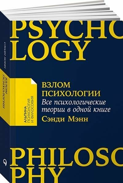 Взлом психологии: Все психологические теории в одной книге