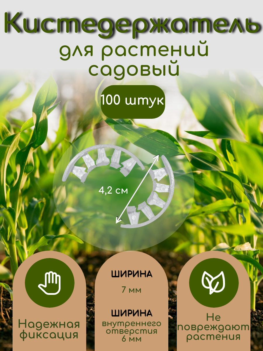 Кистедержатель, опора для кистей растений (для томатов/помидоров), веток, деревьев 100 штук