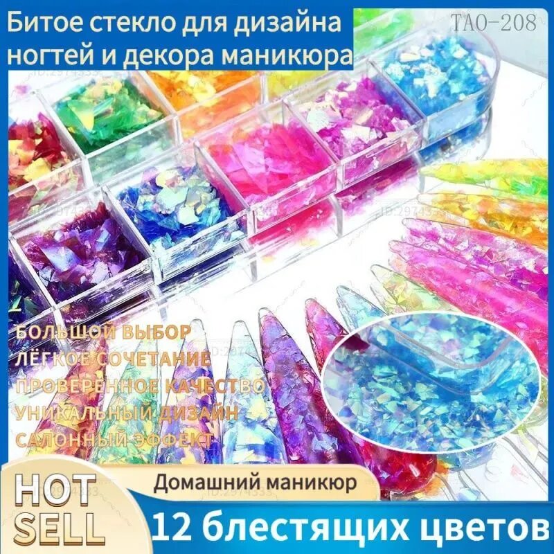 Битое стекло для дизайна ногтей и декора маникюра