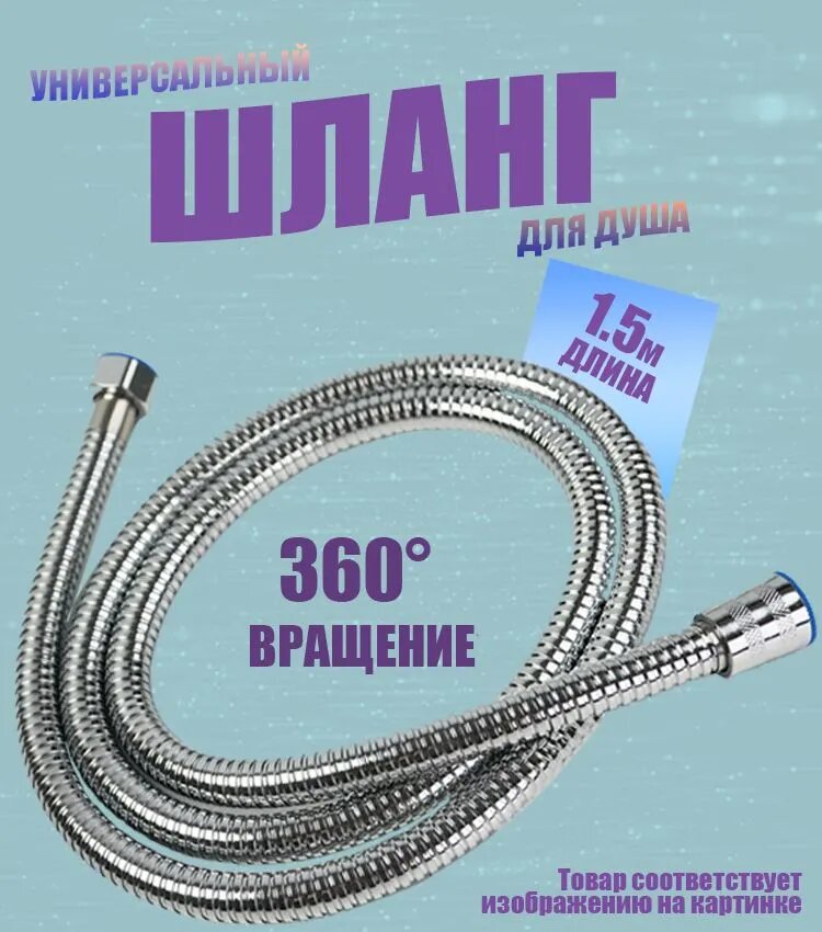 Шланг для душа 1,5 м усиленный с армированным внутренним шлангом 1/2