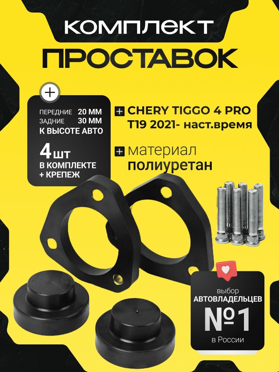 Комплект проставок , перед 20мм, задние 30мм, 4 шт, Chery Tiggo 4, I,2017-по наст. время, для увеличения клиренса Clearance plus из полиуретана