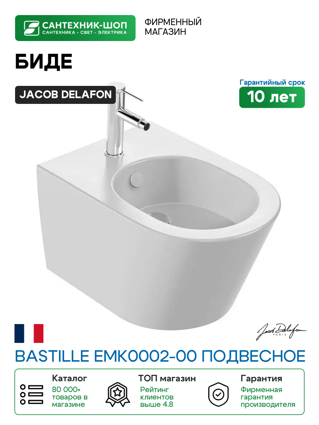 Биде Jacob Delafon Bastille EMK0002-00 подвесное Белое