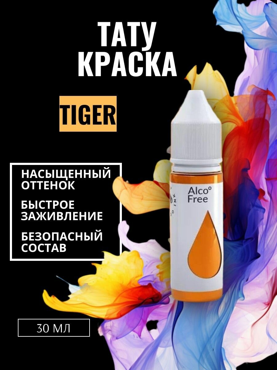 Краска для тату Tiger GALLERY TATTOO INK, 30мл