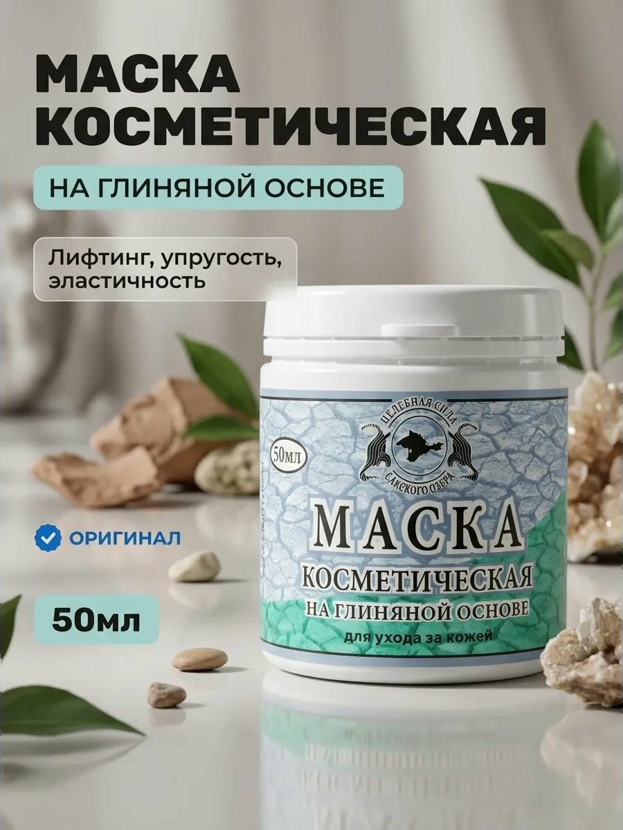 Маска косметическая на глиняной основе для всех типов кожи с бентонитом и растительными экстрактами, 50 мл