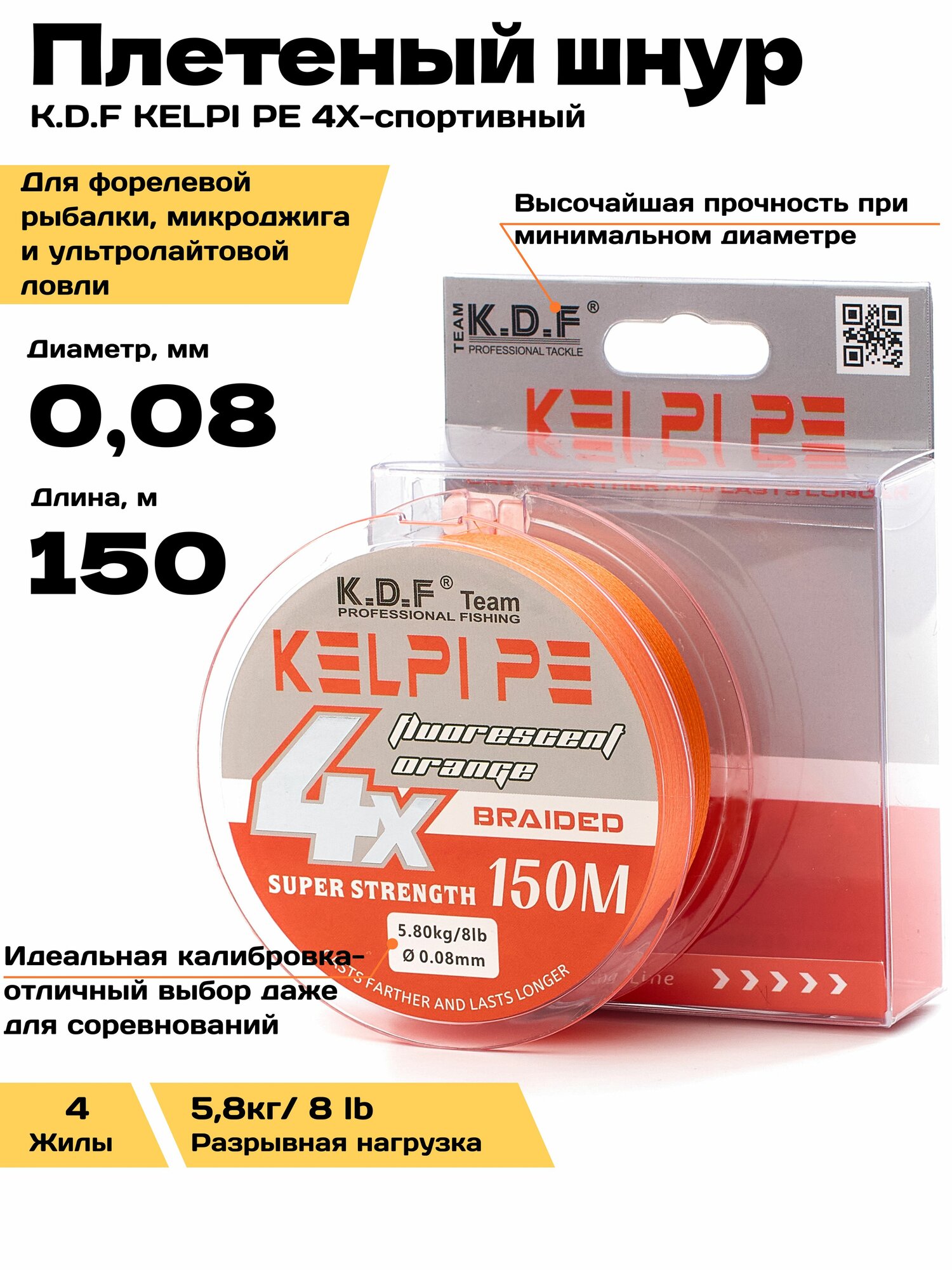 Плетеный шнур K.D.F KELPI PE 4X 0,08 мм 150 м , для форелевой рыбалки, микроджига и ультролайтовой ловли.