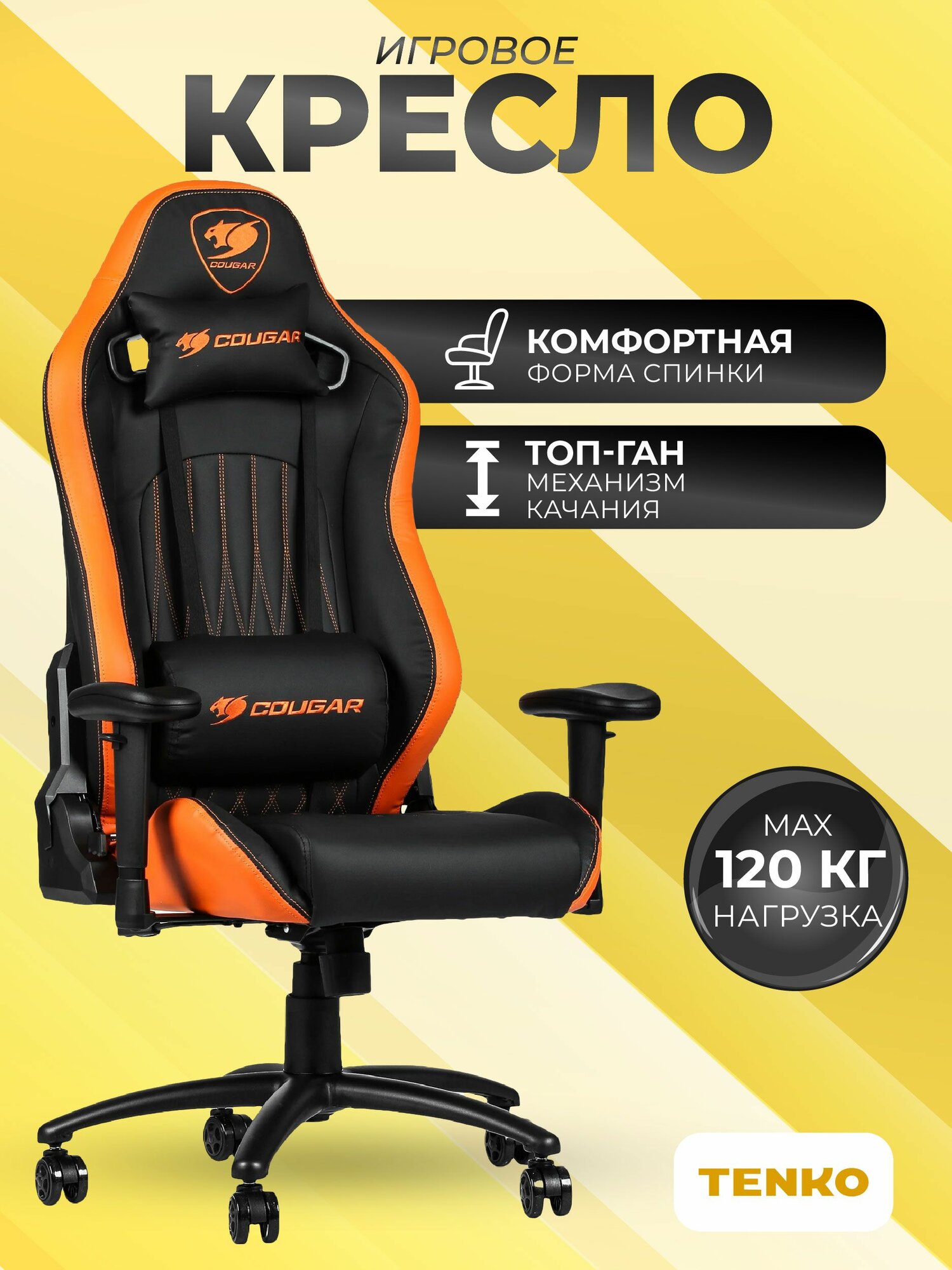 Игровое геймерское компьютерное ортопедическое кресло на колесиках для дома с подлокотниками из экокожи, черно-оранжевое, Cougar, 1 шт.