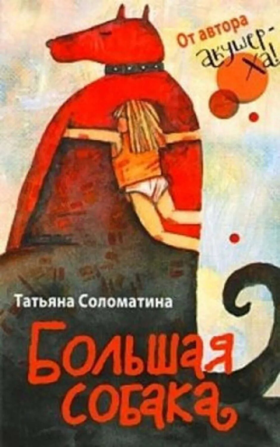 Большая собака [Цифровая книга]