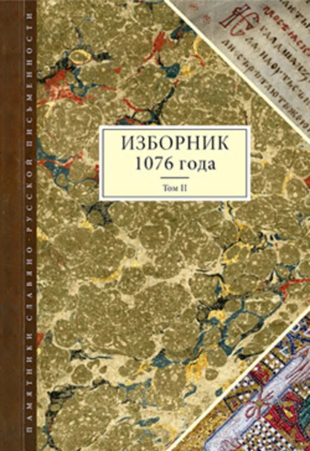 Изборник 1076 года. Том II [Цифровая книга]