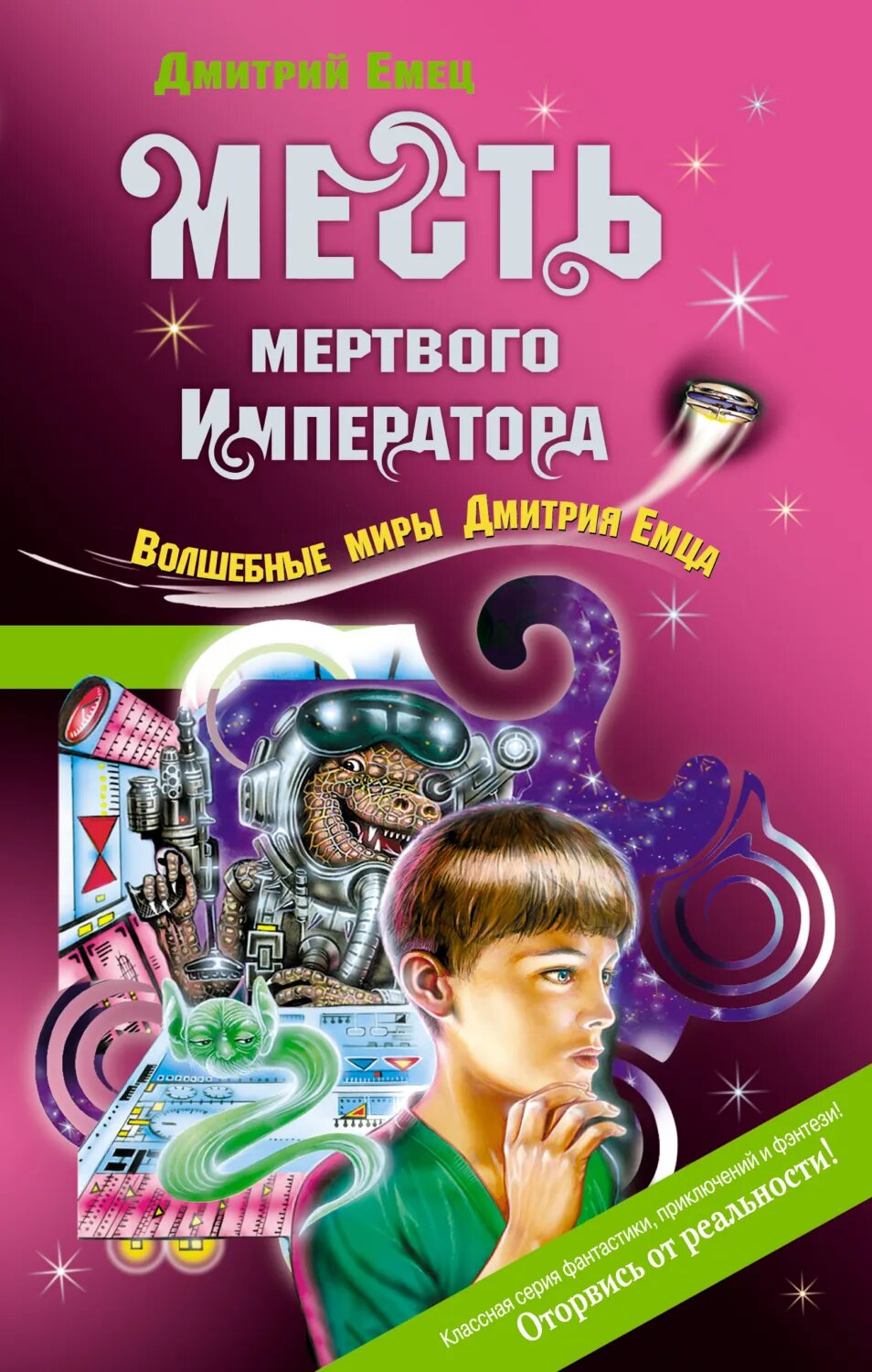 Месть мертвого Императора [Цифровая книга]
