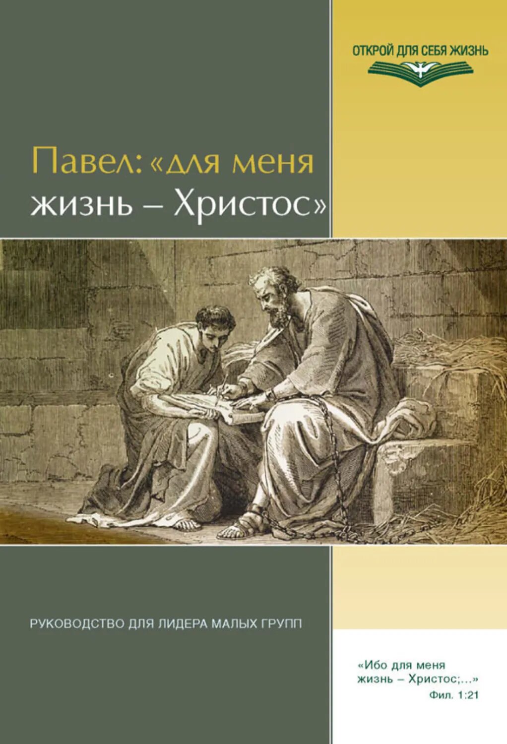 Павел: «Для меня жизнь – Христос». Руководство для лидера малых групп [Цифровая книга]