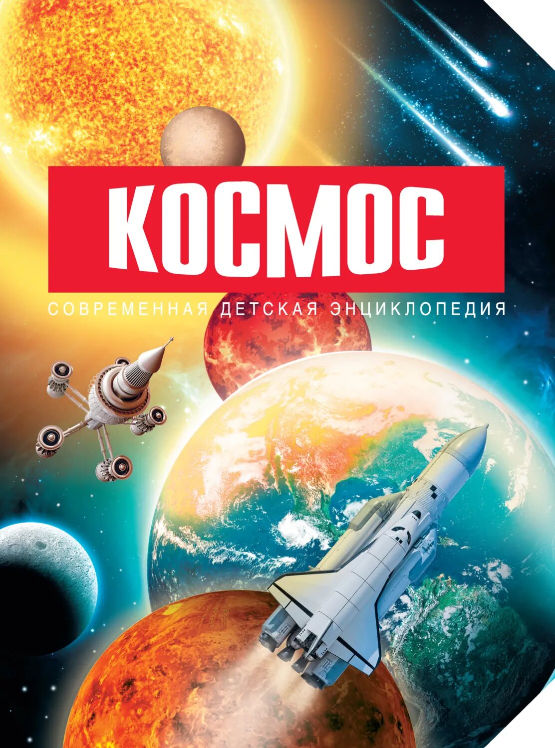 Космос [Цифровая книга]
