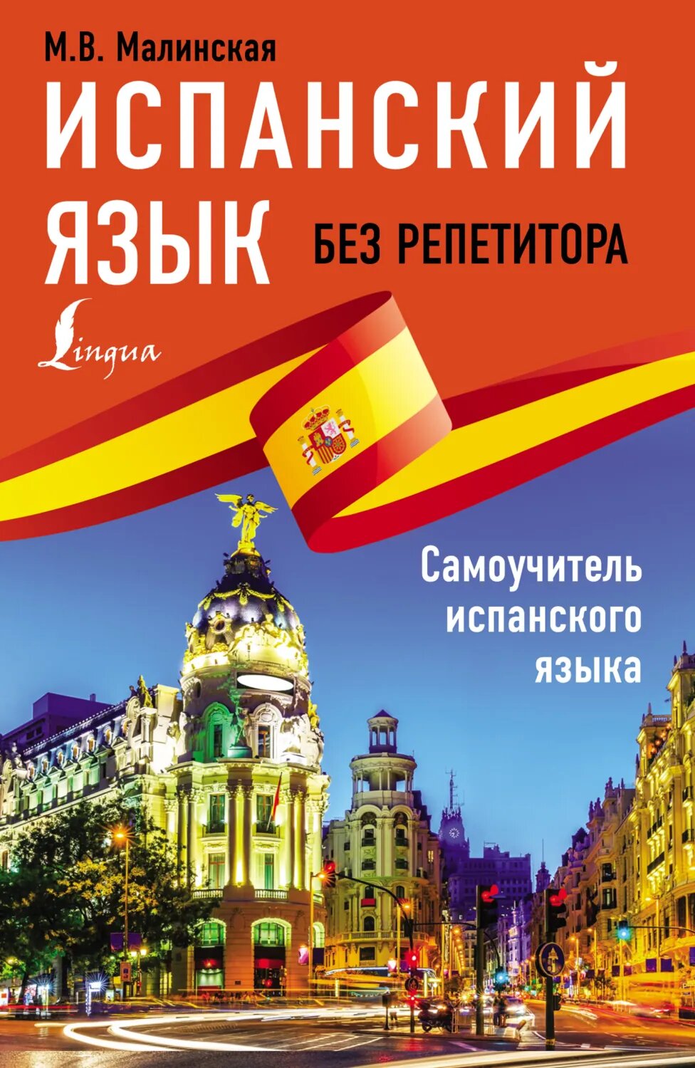 Испанский язык без репетитора [Цифровая книга]