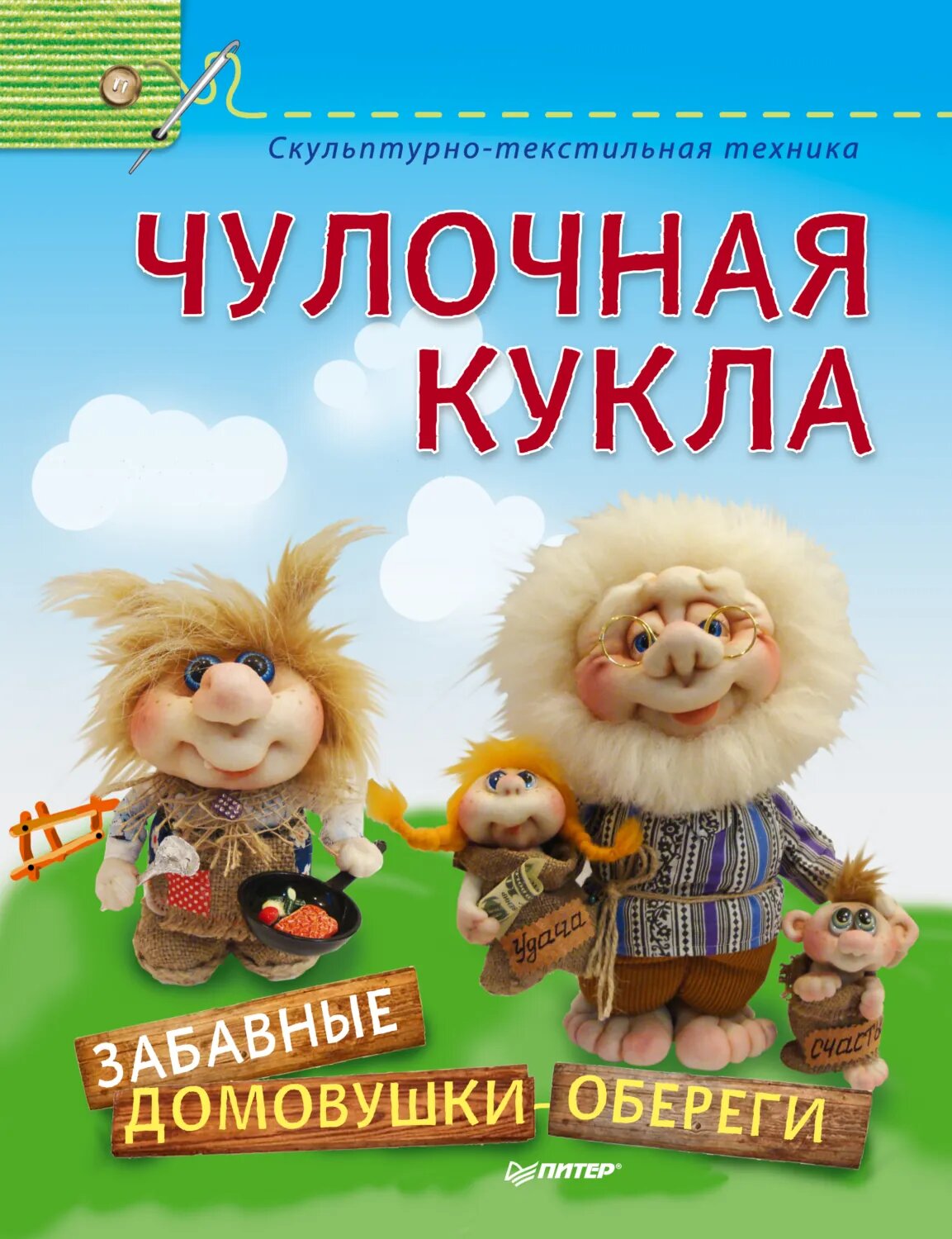 Чулочная кукла. Забавные домовушки-обереги [Цифровая книга]