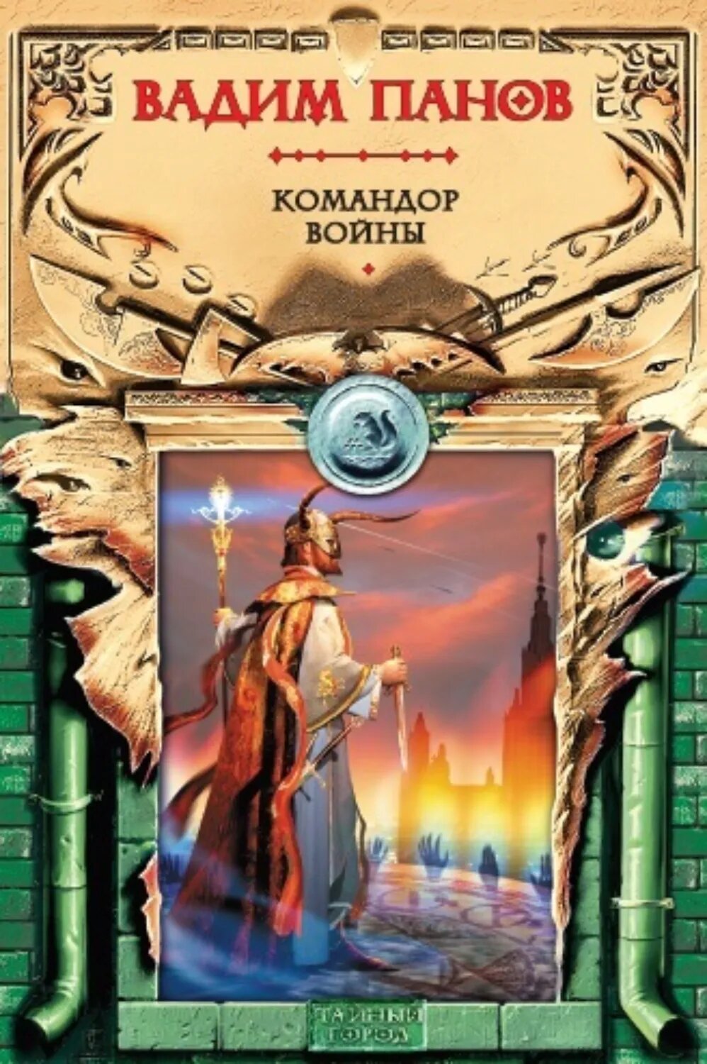 Командор войны [Аудиокнига]
