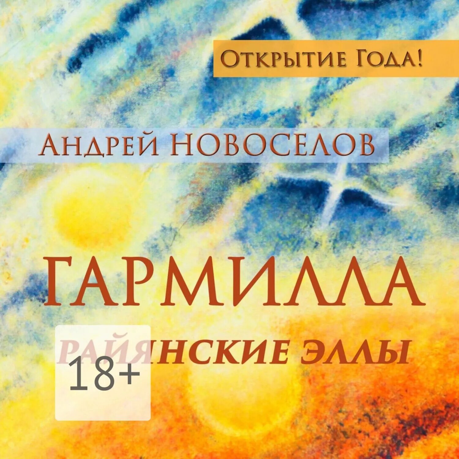 Гармилла. Райянские Эллы. [Аудиокнига]