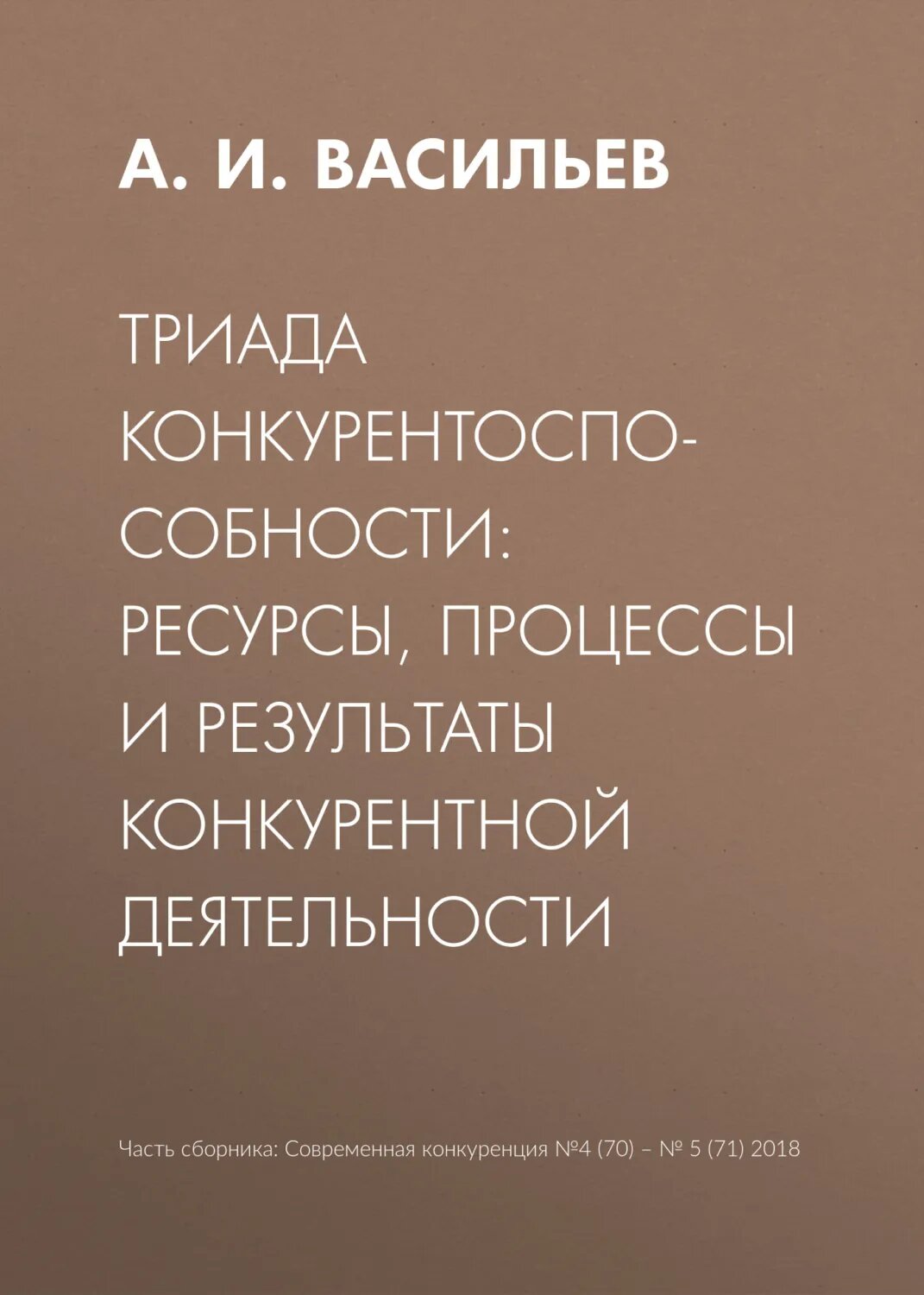 Триада конкурентоспособности: ресурсы, процессы и результаты конкурентной деятельности [Цифровая книга]