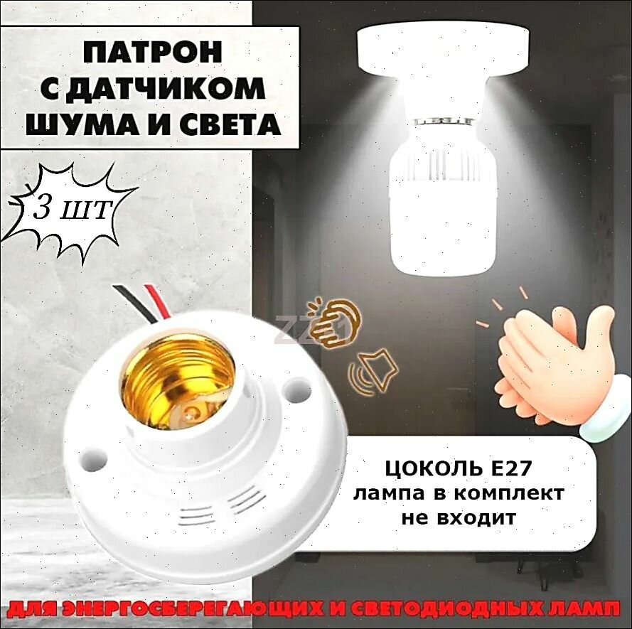 Цоколь с автоматическим датчиком звука и света. Патрон E27 со светошумовым датчиком.