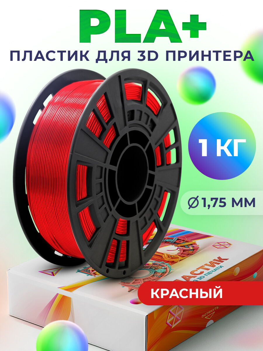 PLA+ пластик LIDER-3D для 3D принтера 1.75 мм, Красный, 1 кг