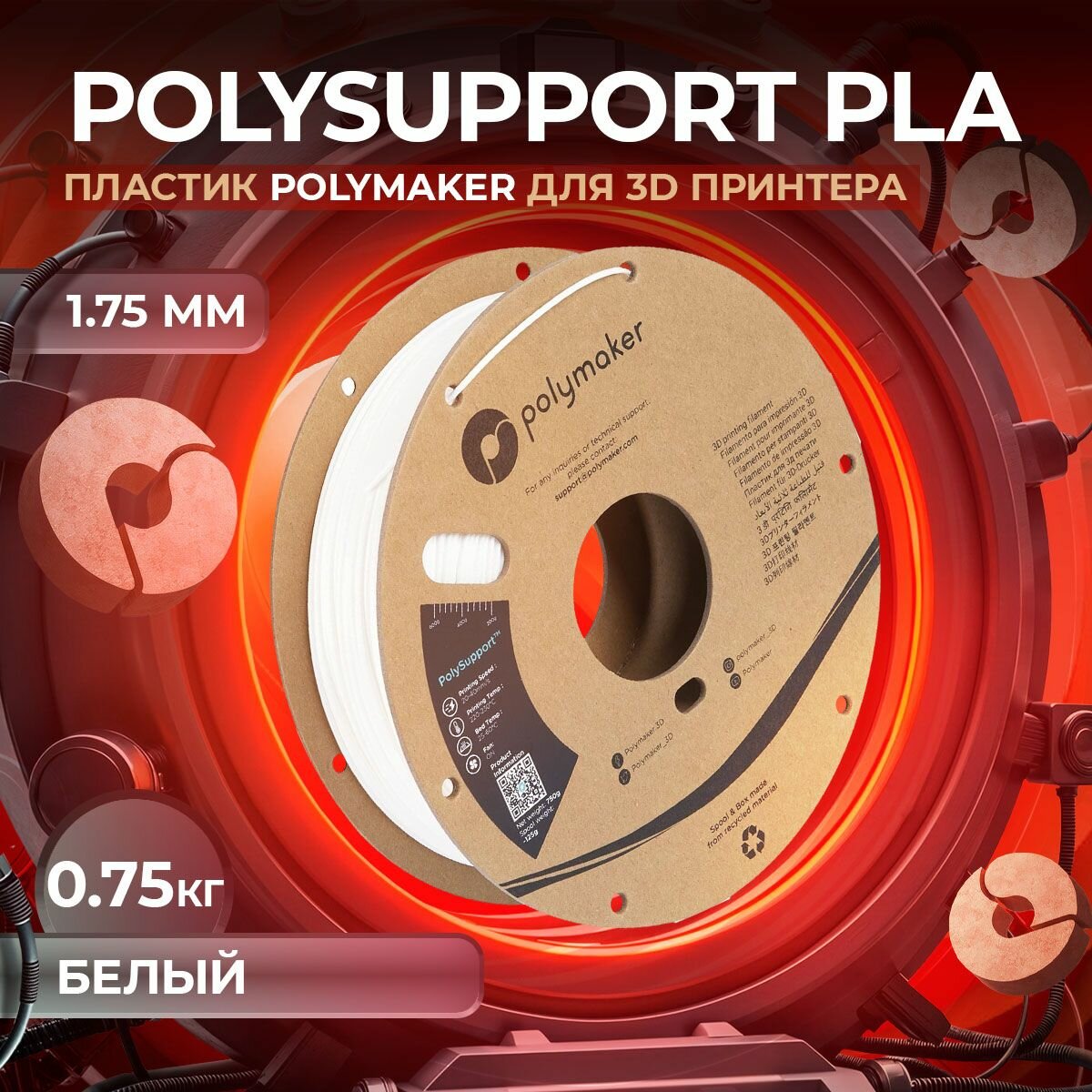 PolySupport пластик Polymaker для 3D принтера 1.75 мм, Белый, 0.75 кг — фото 1