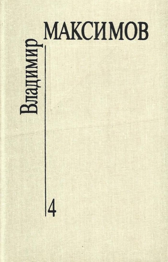 В. Максимов. Собрание сочинений в 8 томах. Том 4