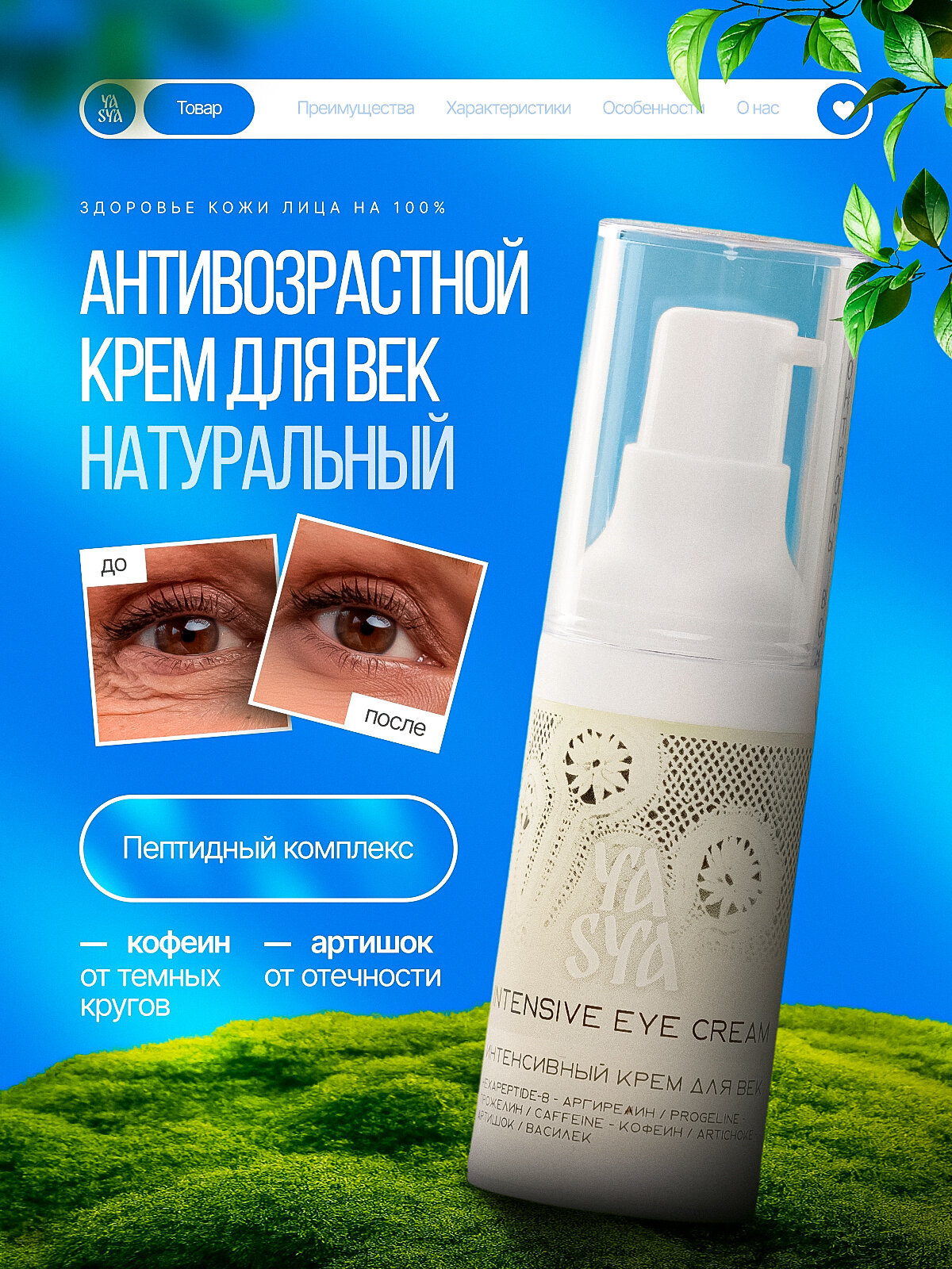 Натуральный крем для век интенсивный, 20 мл YASYA