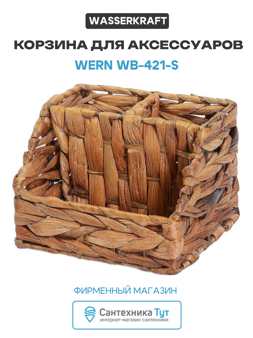 Корзина для аксессуаров WasserKRAFT Wern WB-421-S Темно-коричневая
