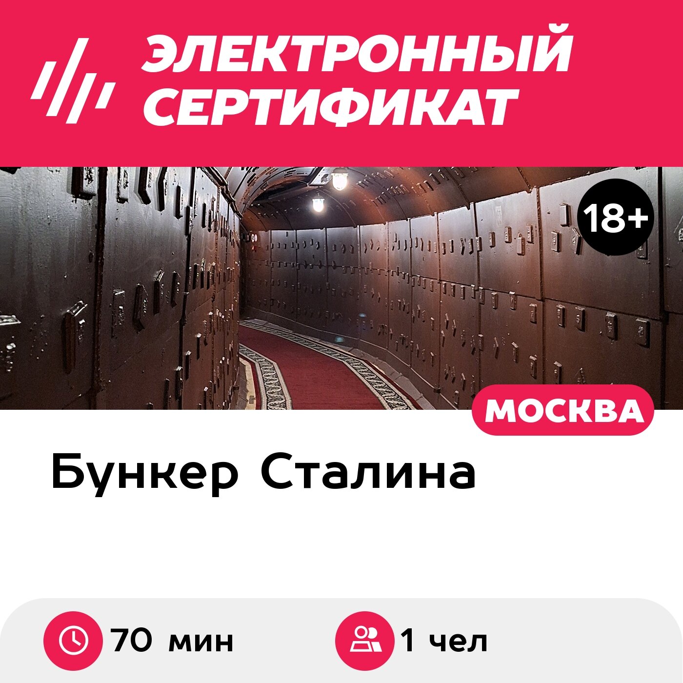 Подарочный сертификат Экскурсия в бункер для взрослого Гриф снят, выходной день (70 мин.)