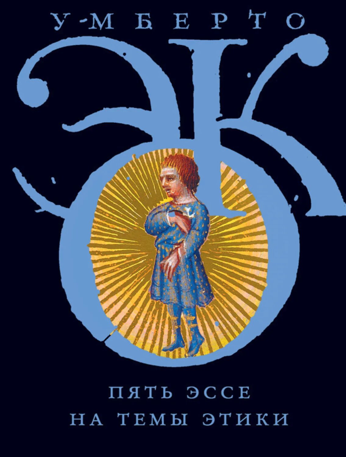 Пять эссе на темы этики [Цифровая книга]