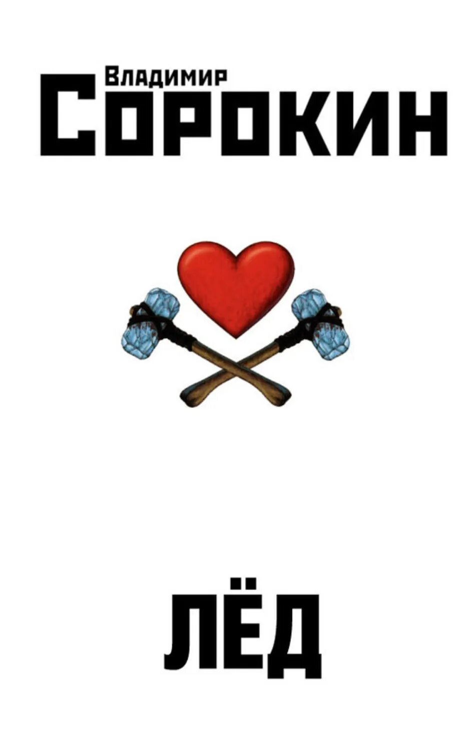 Лёд [Цифровая книга]