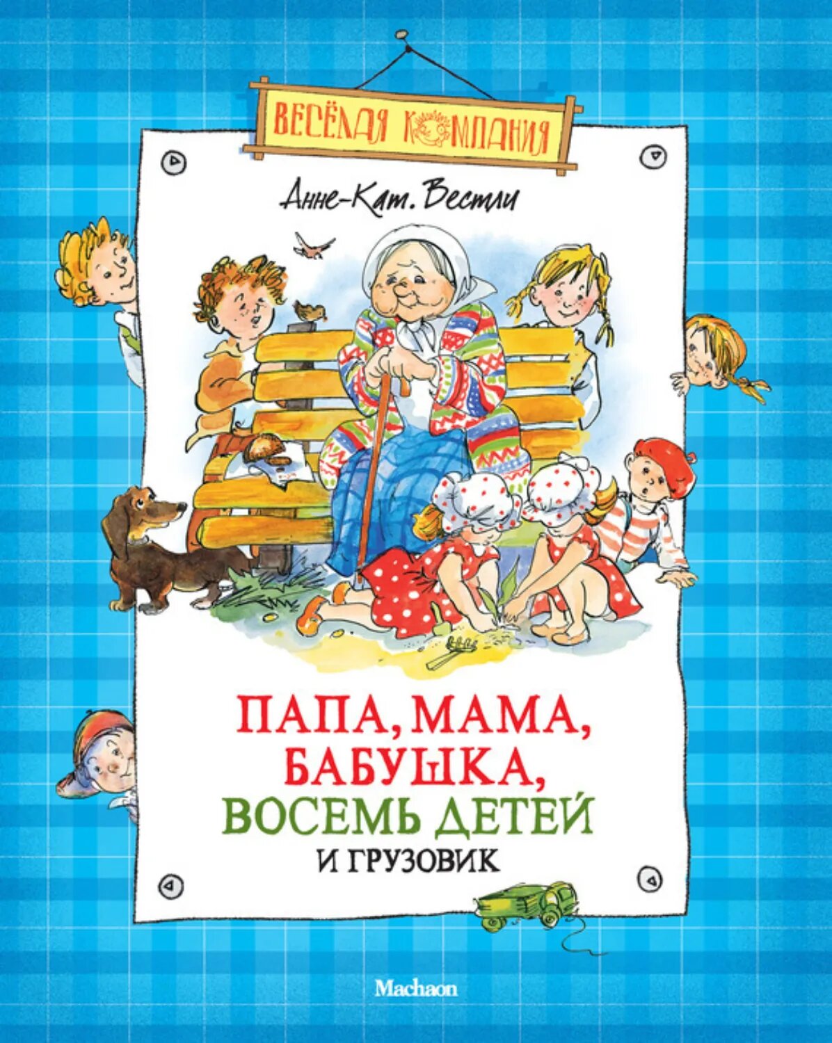 Папа, мама, бабушка, восемь детей и грузовик [Цифровая книга]