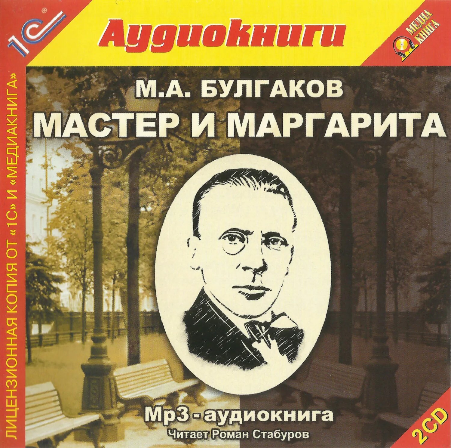 Мастер и Маргарита [Аудиокнига]