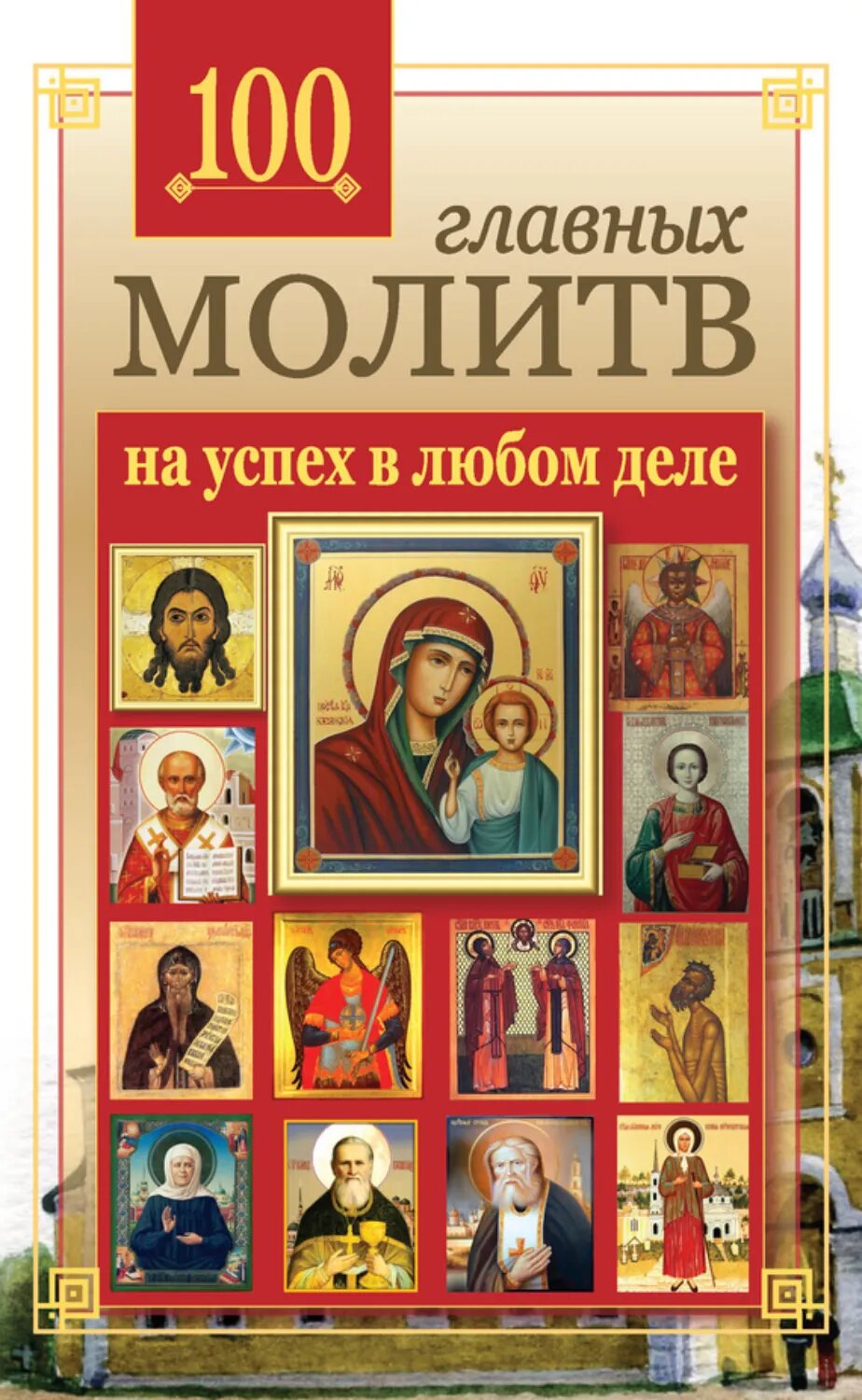 100 главных молитв на успех в любом деле [Цифровая книга]