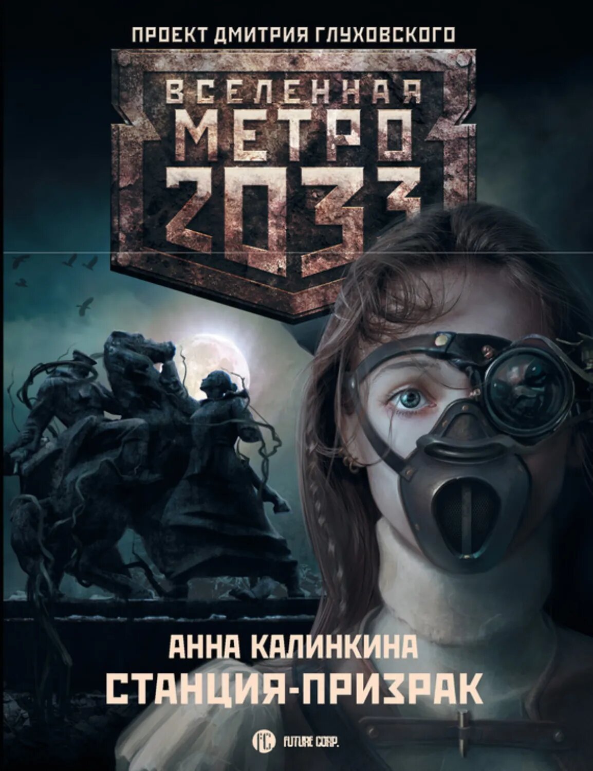 Метро 2033: Станция-призрак [Цифровая книга]