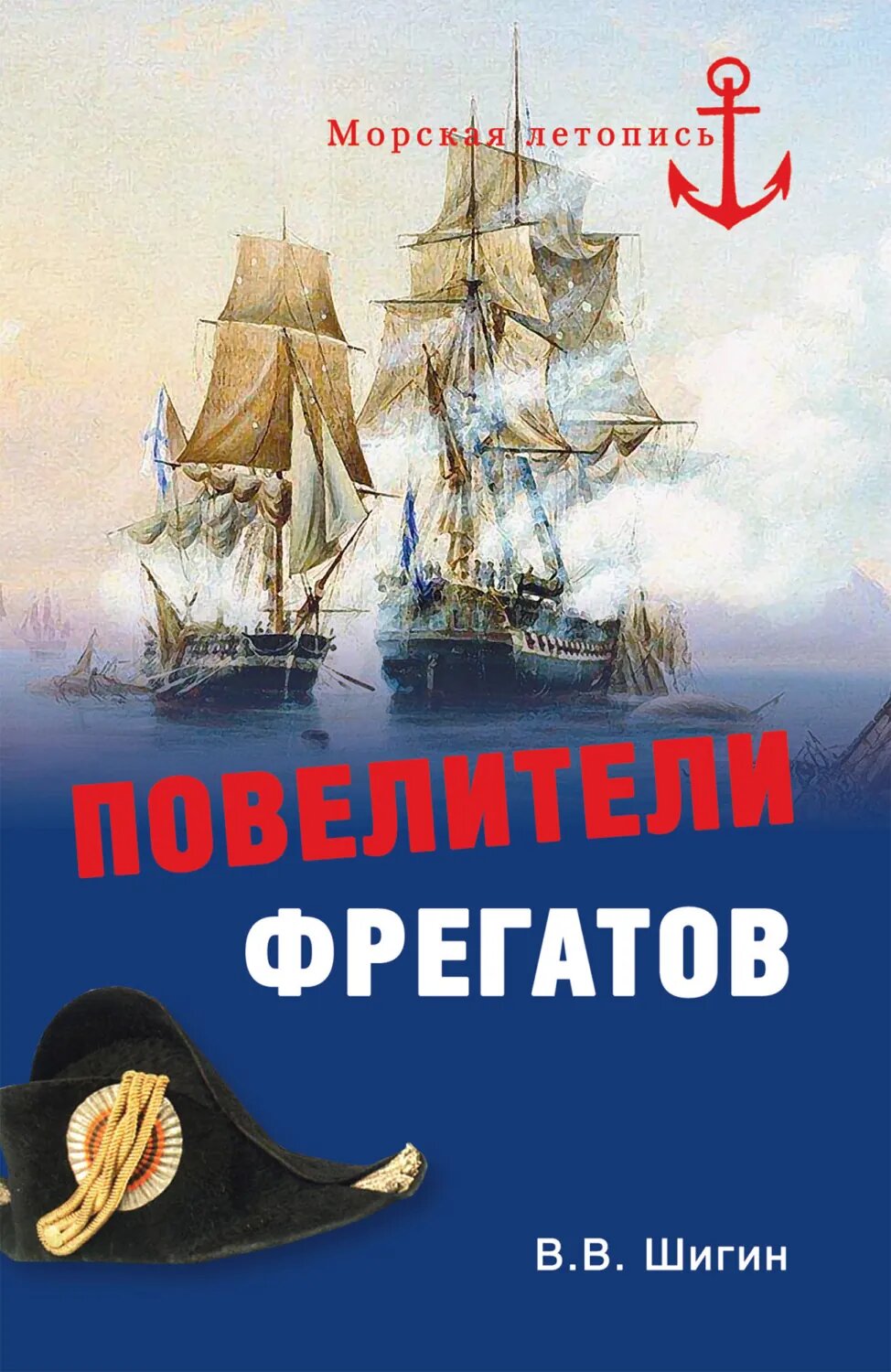 Повелители фрегатов [Цифровая книга]