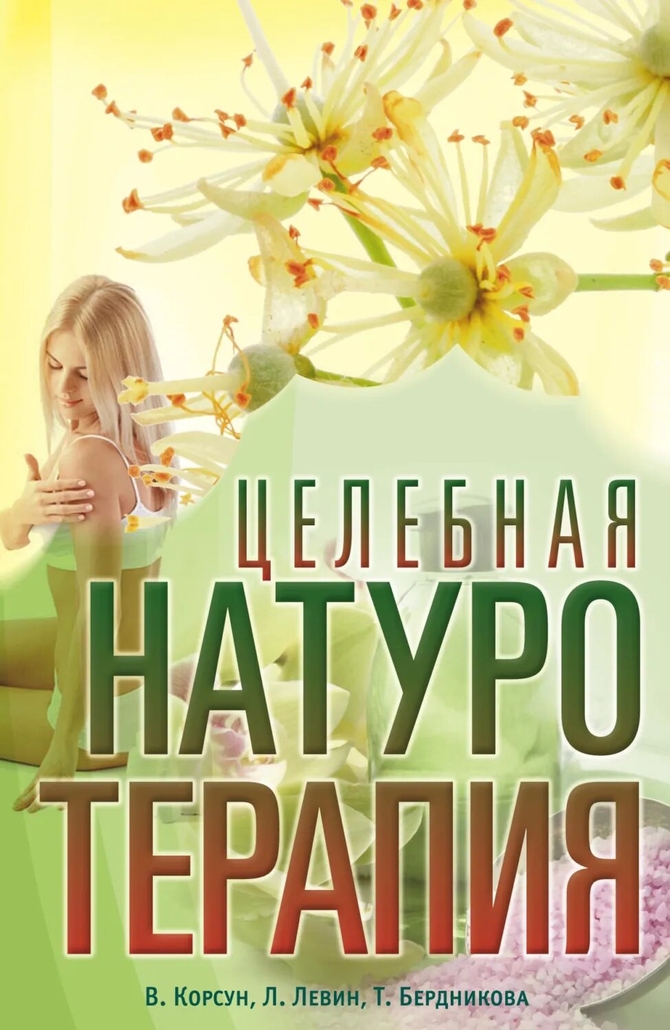 Целебная натуротерапия [Цифровая книга]