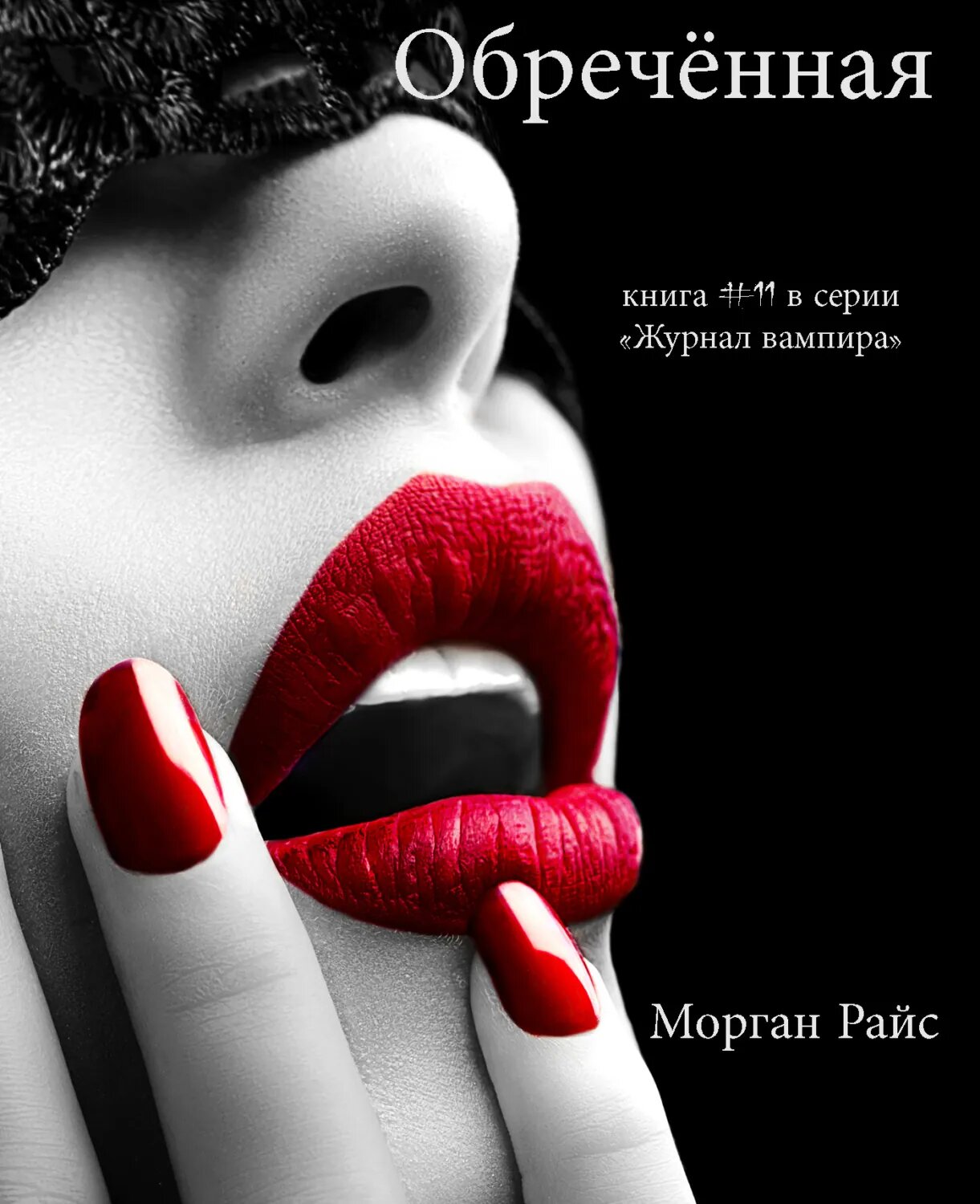 Обречённая [Цифровая книга]