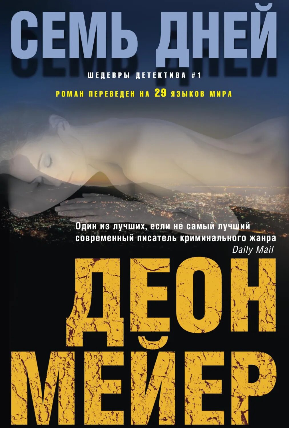 Семь дней [Цифровая книга]