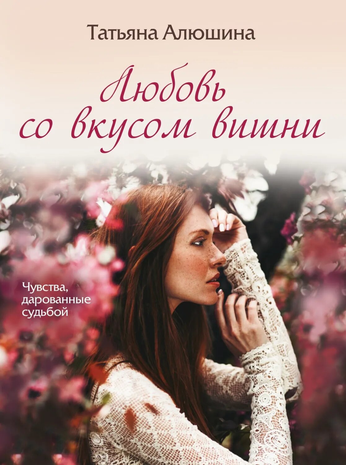 Любовь со вкусом вишни [Цифровая книга]