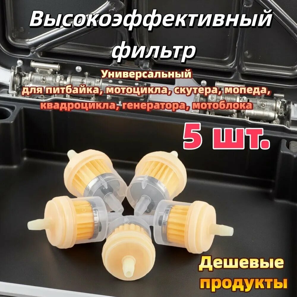 Фильтр топливный арт. fuelfilter, 5 шт.