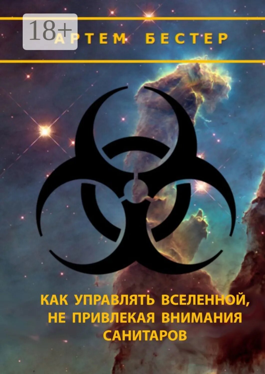 Как управлять Вселенной, не привлекая внимания санитаров [Цифровая книга]