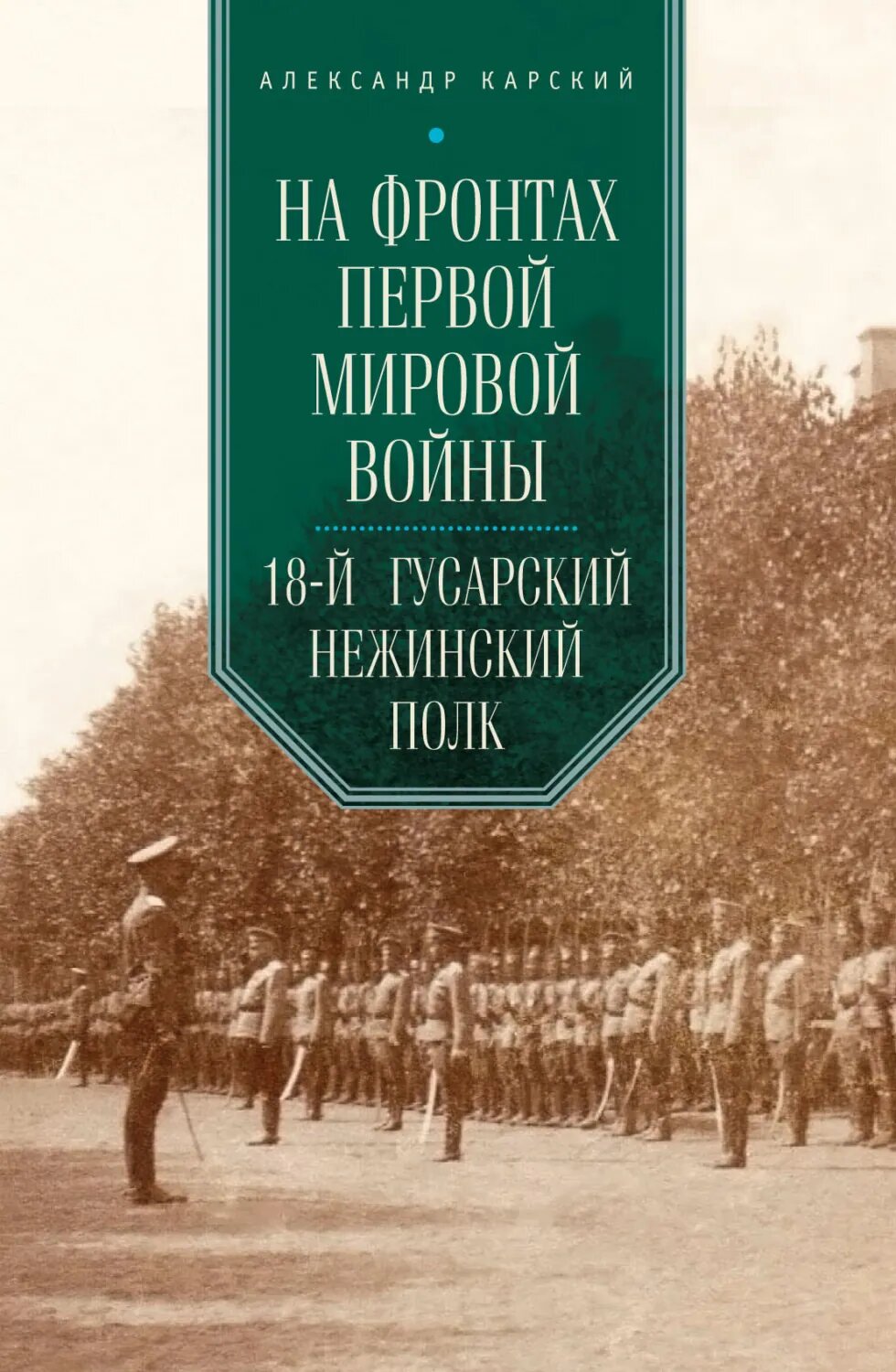 На фронтах Первой мировой войны. 18-й гусарский Нежинский полк [Цифровая книга]