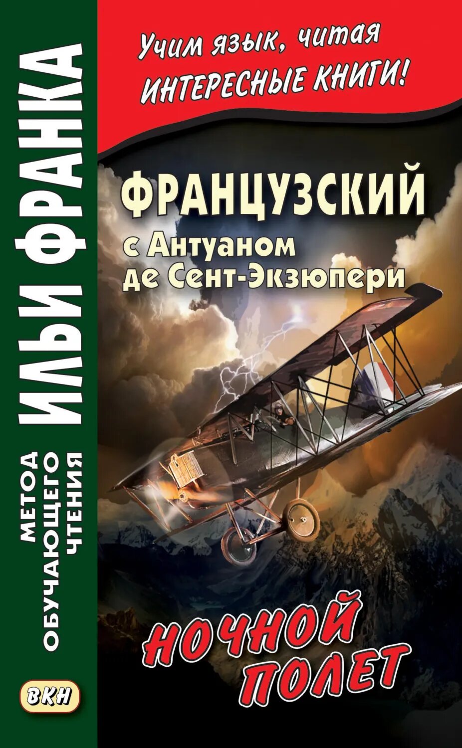 Французский с Антуаном де Сент-Экзюпери. Ночной полет / Antoine de Saint-Exupery. Vol de nuit [Цифровая книга]