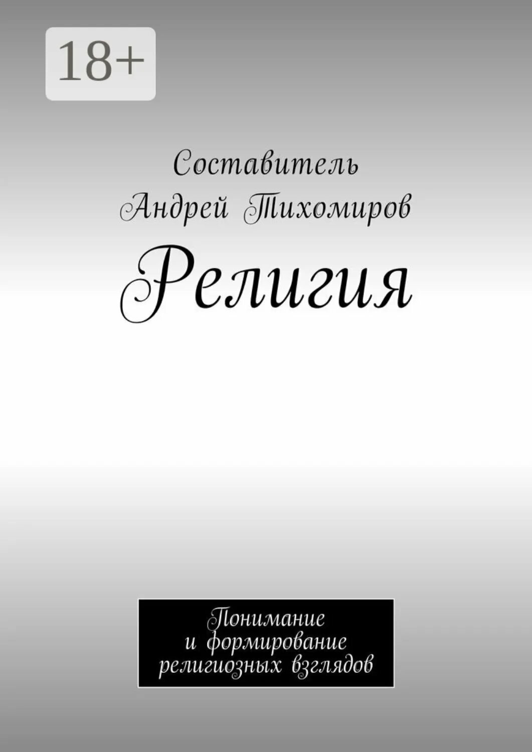 Религия. Понимание и формирование религиозных взглядов [Цифровая книга]