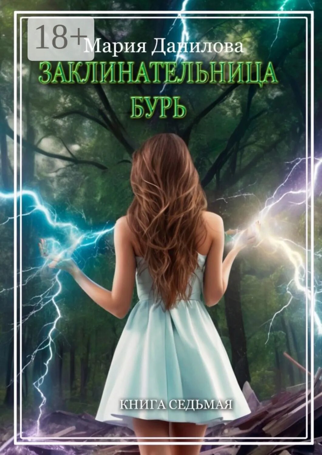 Заклинательница бурь. Книга седьмая [Цифровая книга]