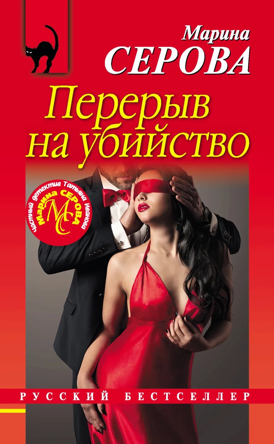 Перерыв на убийство [Цифровая книга]