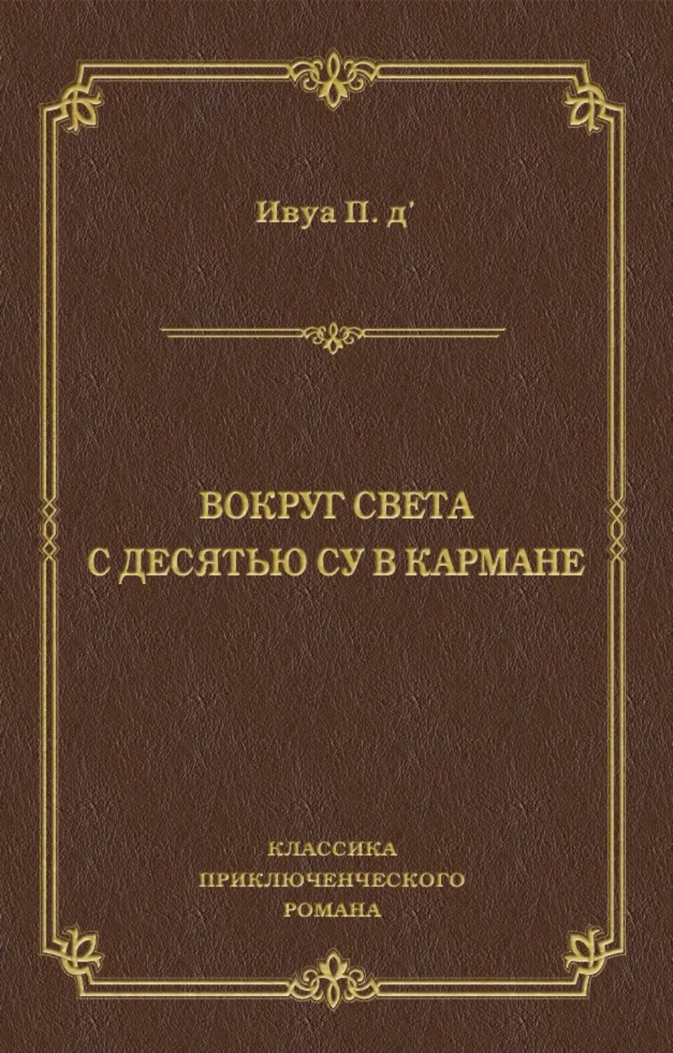 Вокруг света с десятью су в кармане [Цифровая книга]